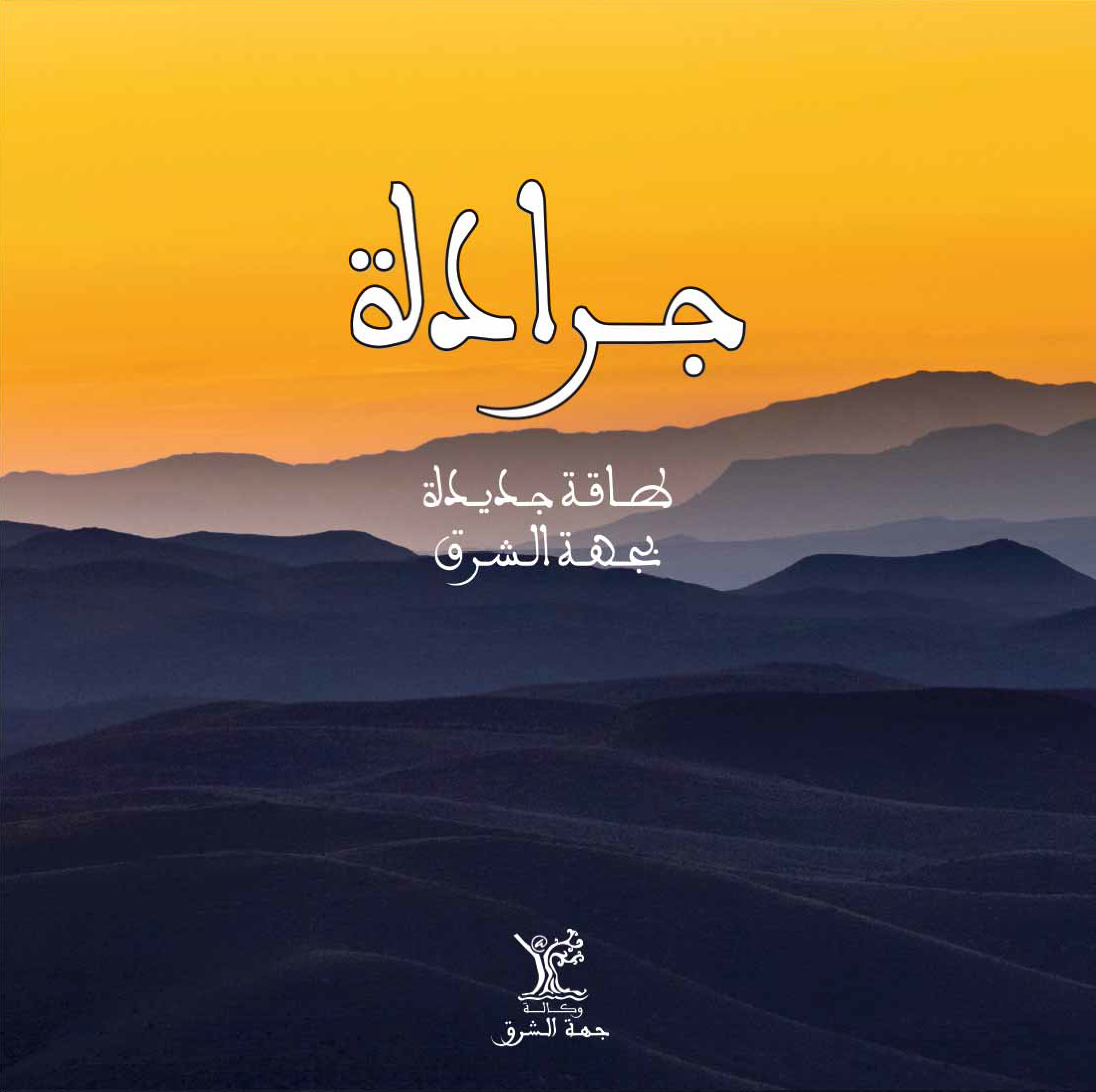 JERADA une énergie nouvelle dans l’Oriental Marocain VA - Agence de l ...